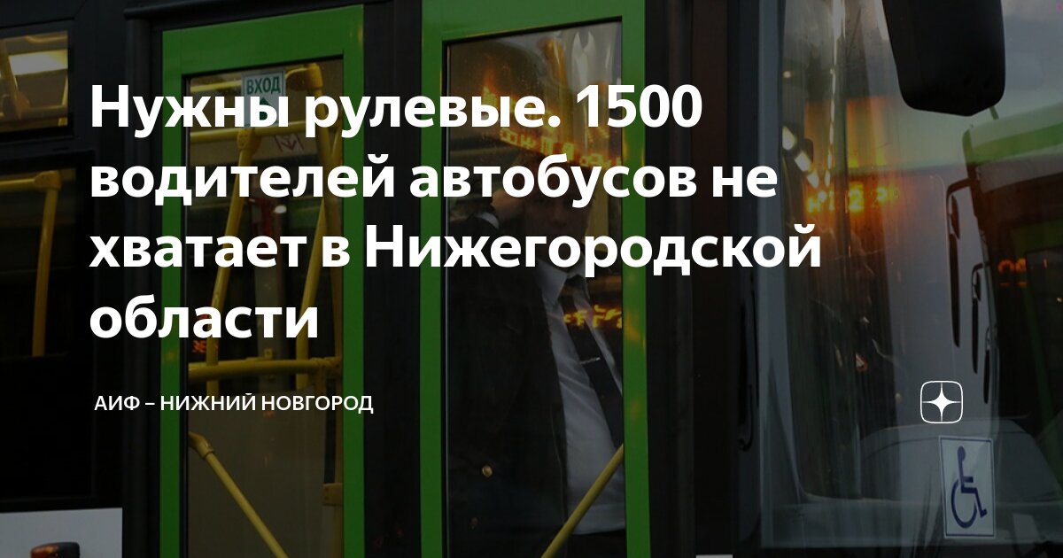 Нужны рулевые. 1500 водителей автобусов не хватает в Нижегородской ...