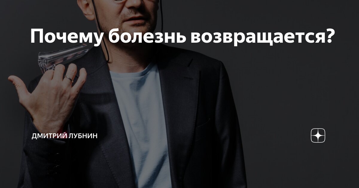 Почему болезнь возвращается? | Дмитрий Лубнин | Дзен