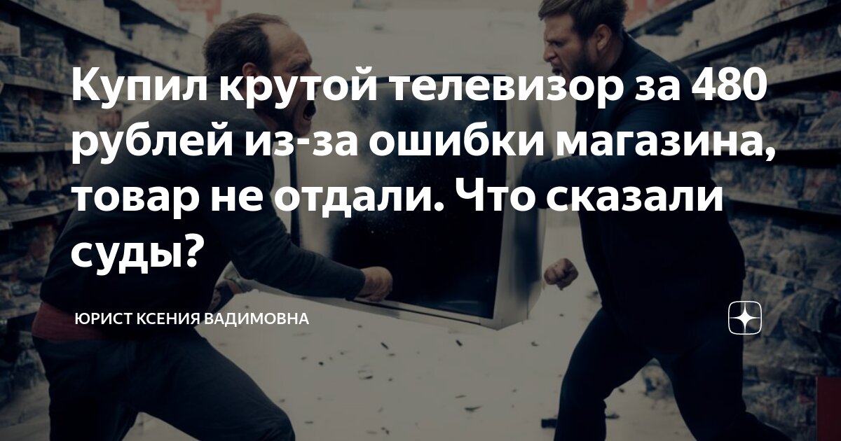 Купил крутой телевизор за 480 рублей из-за ошибки магазина, товар не ...