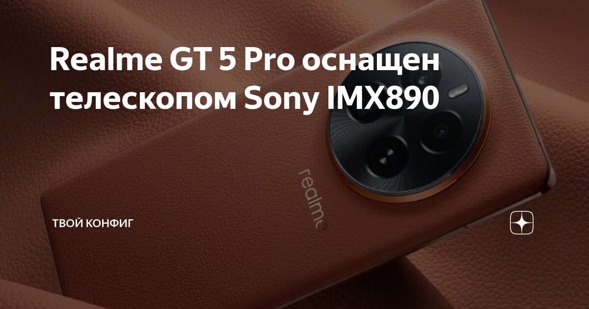 Realme GT 5 Pro оснащен телескопом Sony IMX890 | Твой конфиг | Дзен