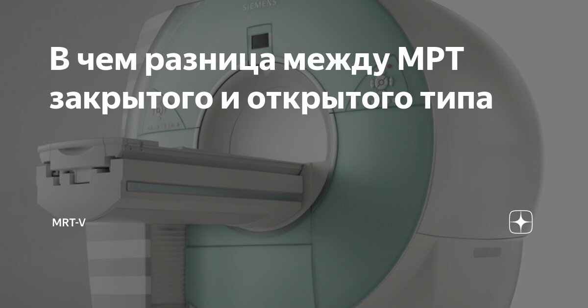 В чем разница между МРТ закрытого и открытого типа | MRT-V | Дзен