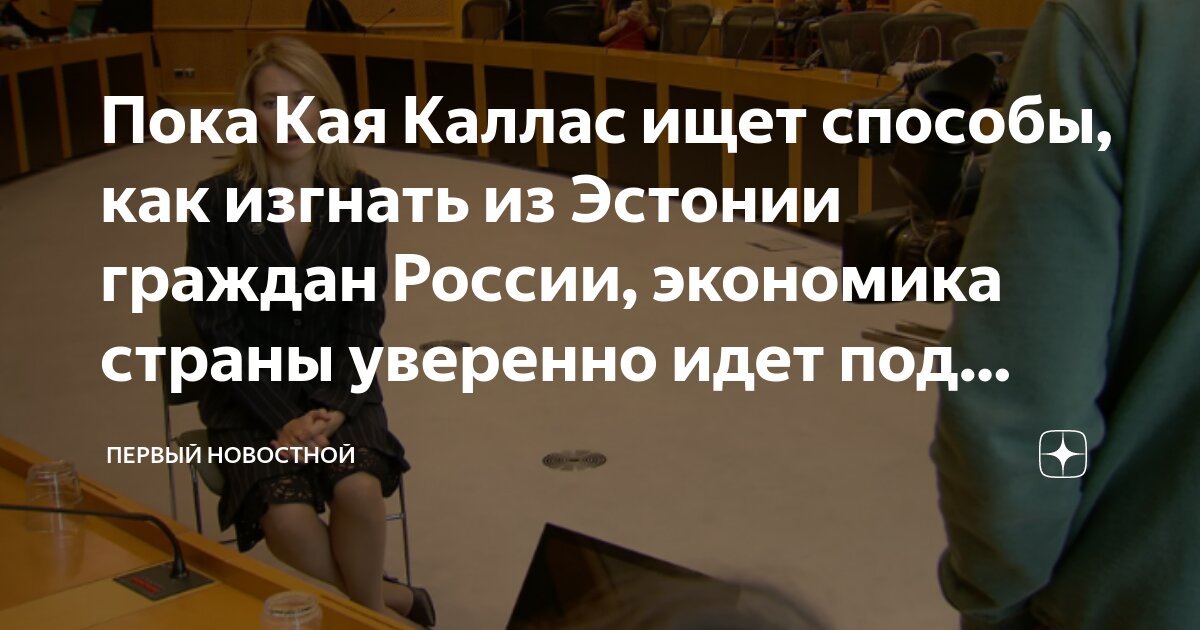Пока Кая Каллас ищет способы как изгнать из Эстонии граждан России