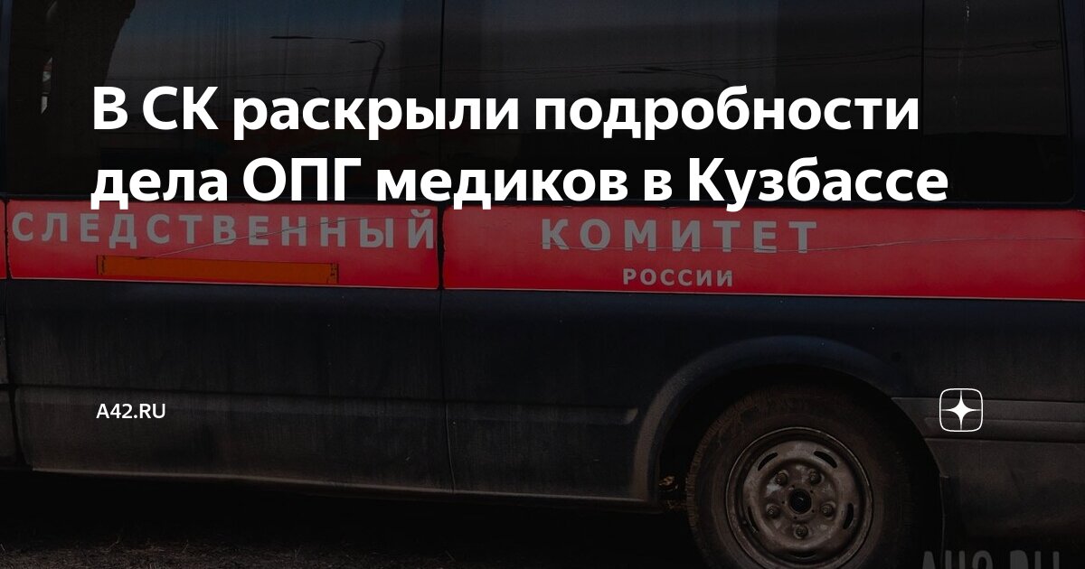 В СК раскрыли подробности дела ОПГ медиков в Кузбассе | A42.RU | Дзен