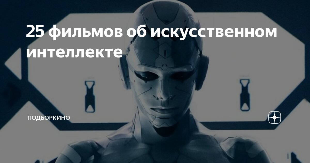 25 фильмов об искусственном интеллекте Подборкино Дзен