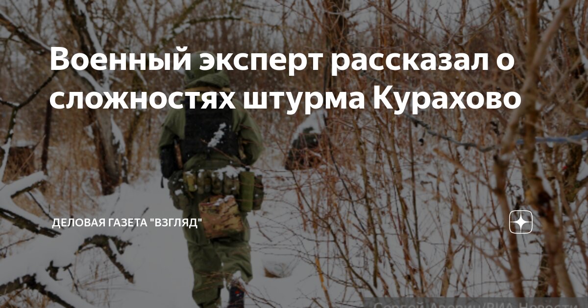 Военный эксперт рассказал о сложностях штурма Курахово Деловая газета