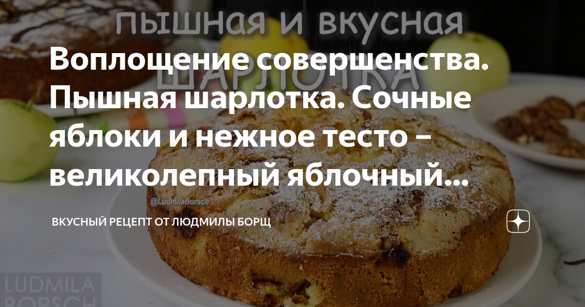 Воплощение совершенства Пышная шарлотка Сочные яблоки и нежное тесто