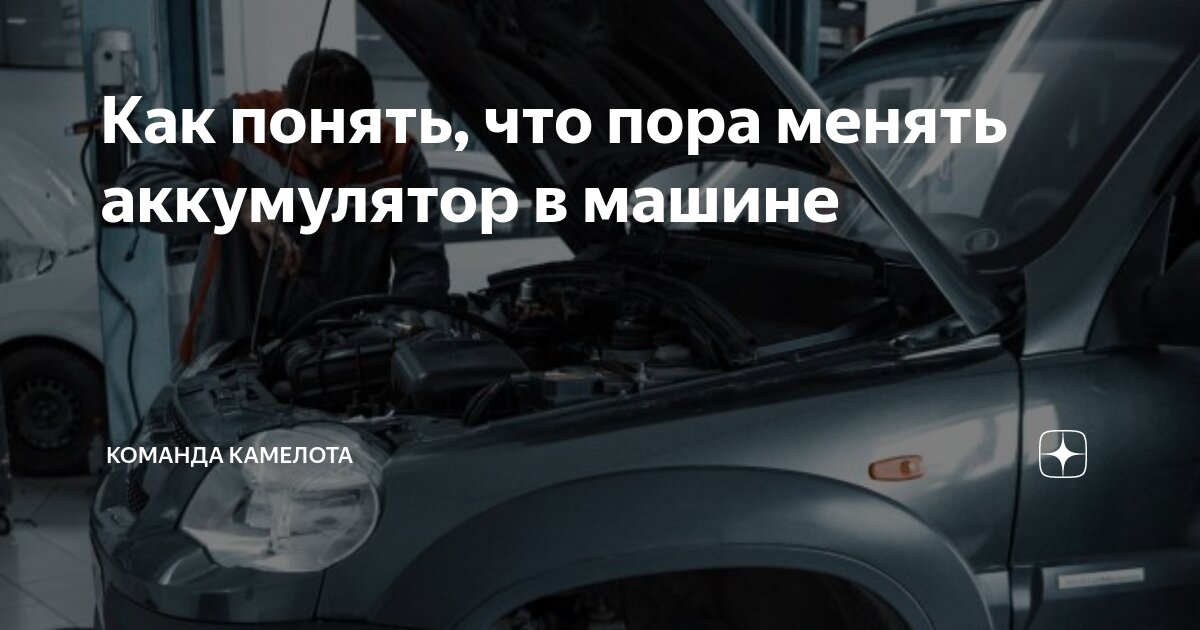 Как понять, что пора менять аккумулятор в машине | Команда Камелота | Дзен