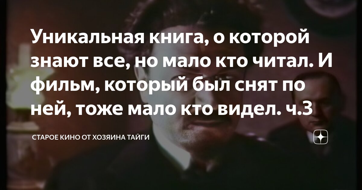 Уникальная книга, о которой знают все, но мало кто читал. И фильм ...
