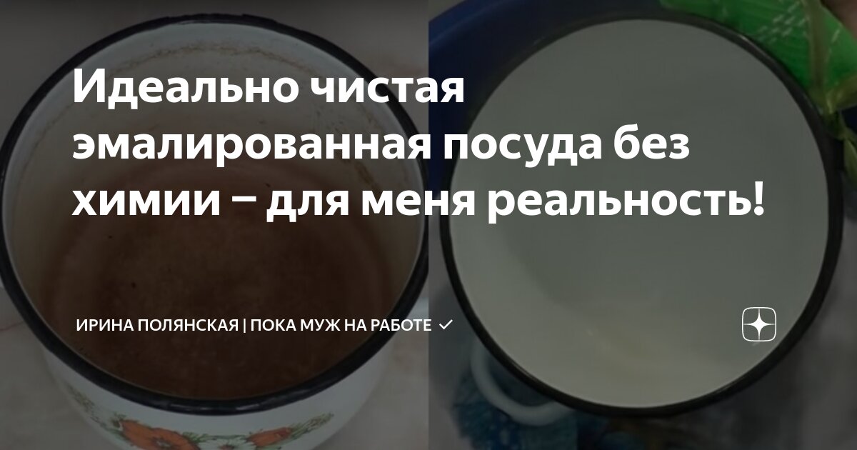 Идеально чистая эмалированная посуда без химии − для меня реальность ...