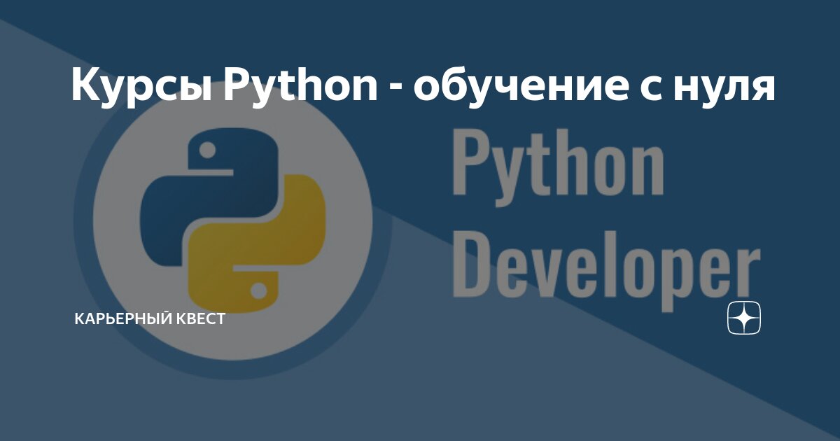 Курсы Python - обучение с нуля | Карьерный квест | Дзен