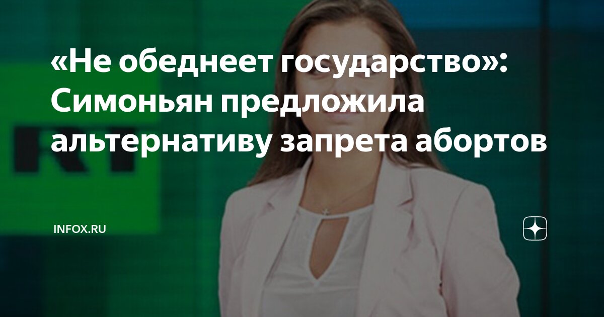 Не обеднеет государство Симоньян предложила альтернативу запрета абортов Дзен