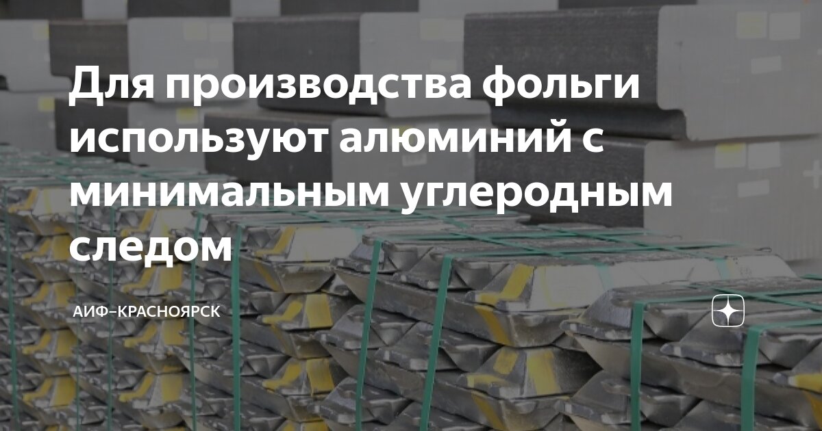 Для производства фольги используют алюминий с минимальным углеродным ...