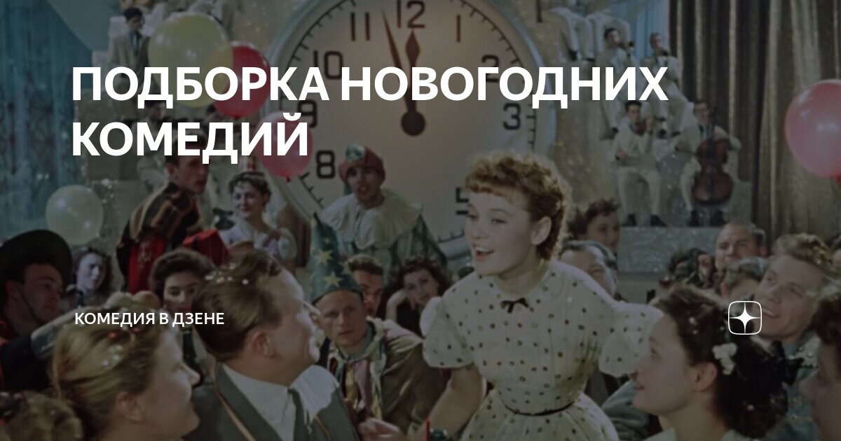 ПОДБОРКА НОВОГОДНИХ КОМЕДИЙ | Комедия в Дзене | Дзен
