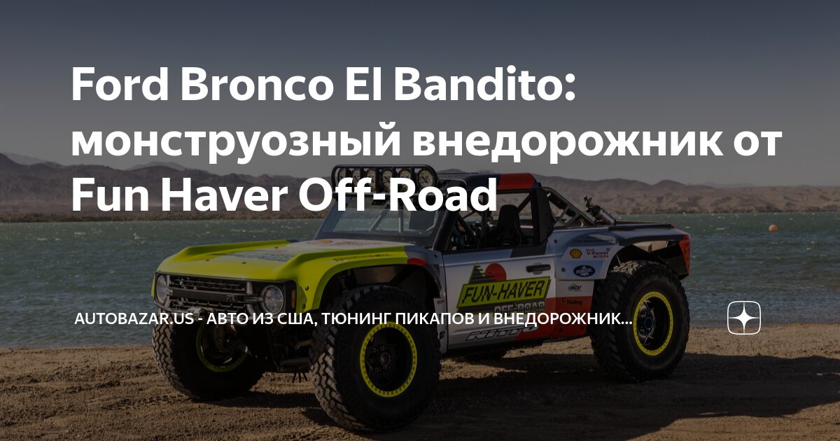 Ford Bronco El Bandito: монструозный внедорожник от Fun Haver Off-Road ...