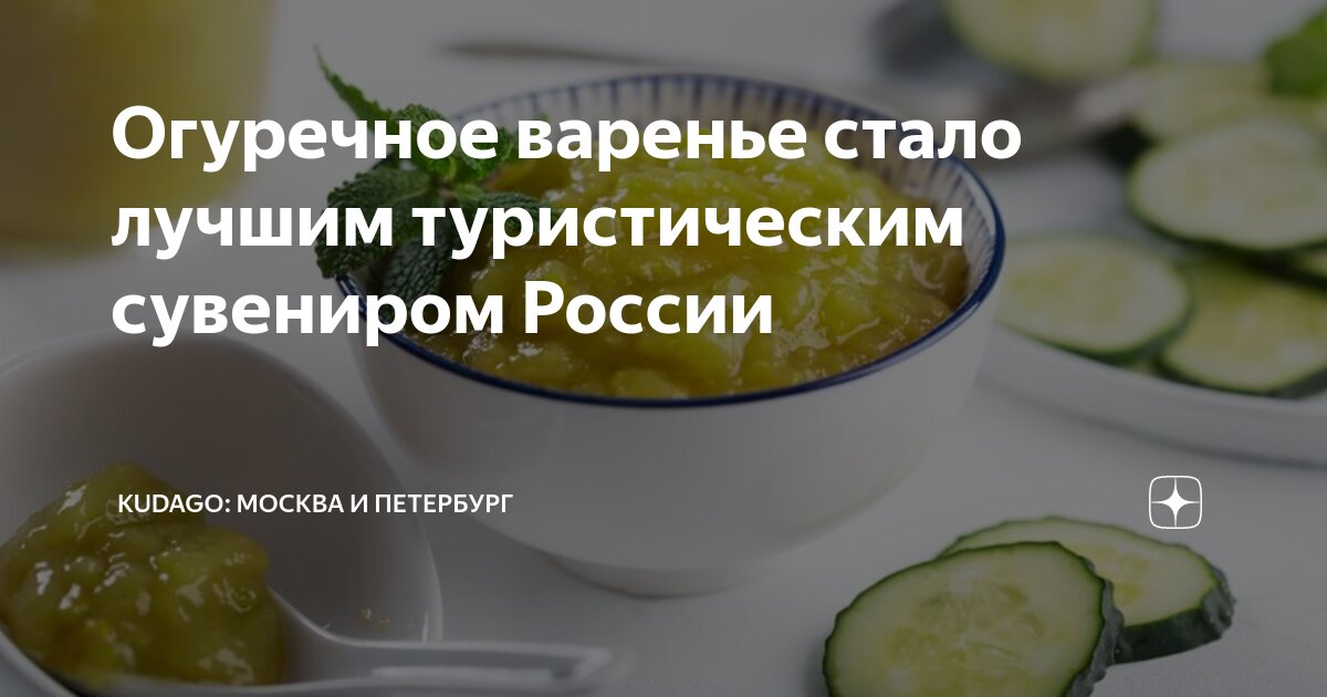 Огуречное варенье стало лучшим туристическим сувениром России | KudaGo ...