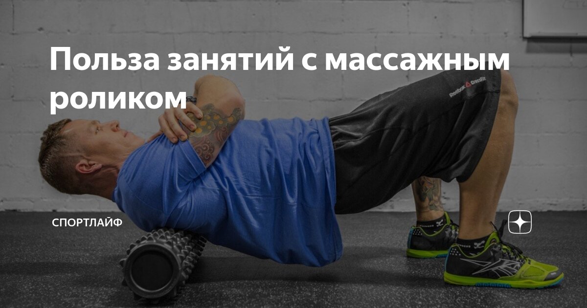 Польза занятий с массажным роликом | СпортЛайф | Дзен