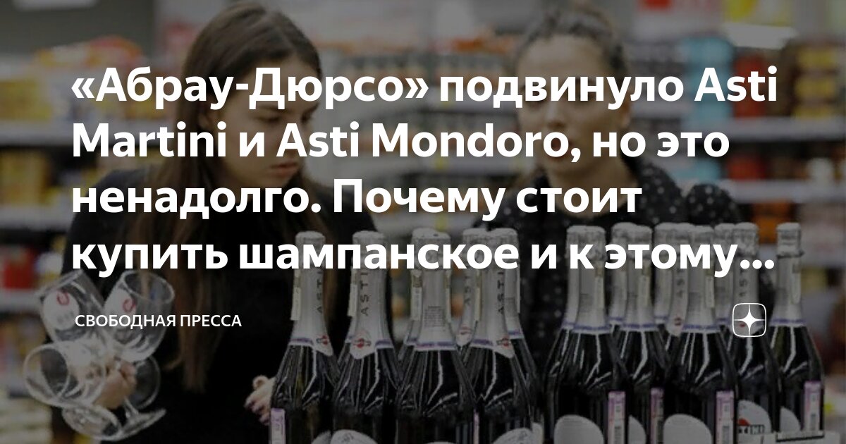 «Абрау-Дюрсо» подвинуло Asti Martini и Asti Mondoro, но это ненадолго ...