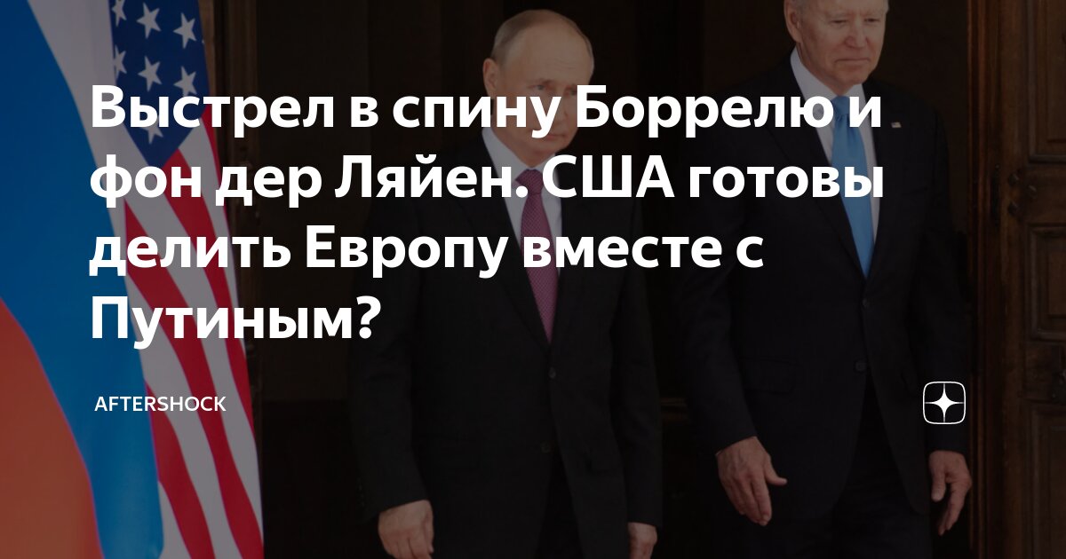 Выстрел в спину Боррелю и фон дер Ляйен США готовы делить Европу вместе с Путиным Aftershock