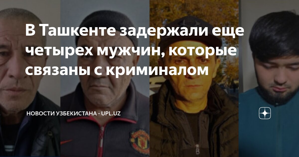 В Ташкенте задержали еще четырех мужчин, которые связаны с криминалом ...