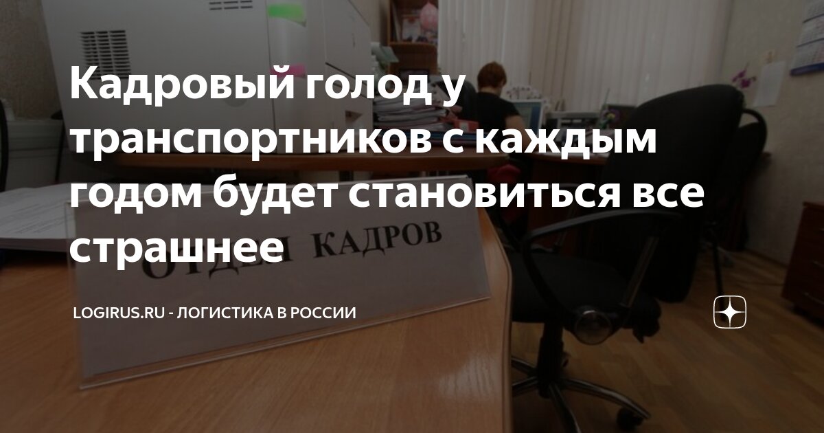 Кадровый голод у транспортников с каждым годом будет становиться все страшнее | Logirus.ru ...