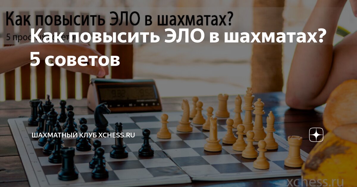 Как повысить ЭЛО в шахматах? 5 советов | Шахматный клуб XChess.ru | Дзен