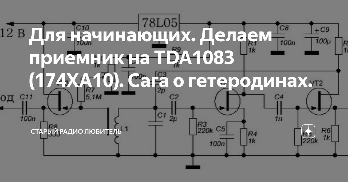 Для начинающих. Делаем приемник на TDA1083 (174ХА10). Сага о гетеродинах. | Старый радио ...