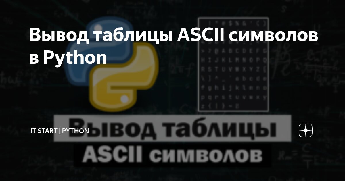 Вывод таблицы ASCII символов в Python | IT Start | Python | Дзен