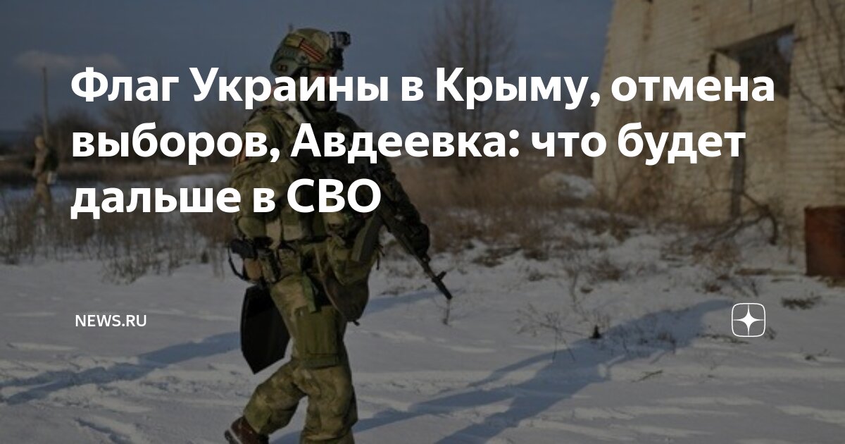 Флаг Украины в Крыму отмена выборов Авдеевка что будет дальше в СВО Дзен