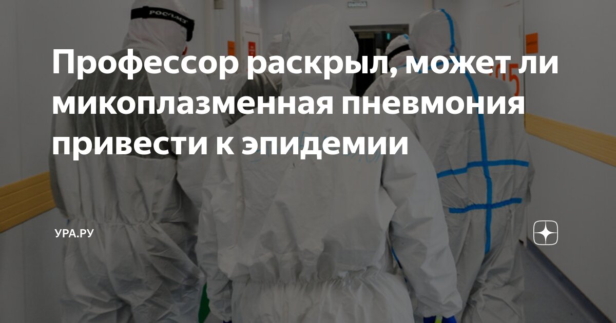 Профессор раскрыл может ли микоплазменная пневмония привести к