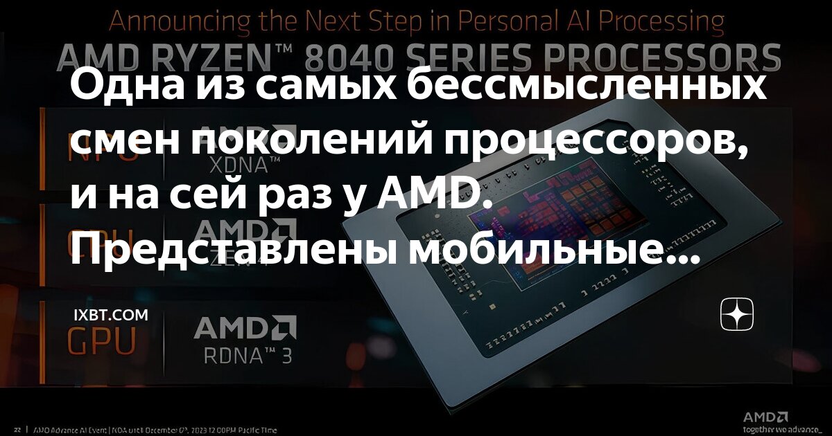 Одна из самых бессмысленных смен поколений процессоров, и на сей раз у AMD. Представлены ...