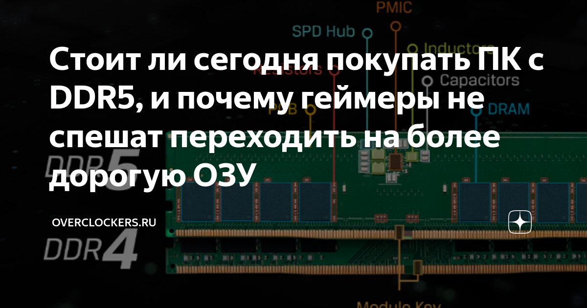Стоит ли сегодня покупать ПК с DDR5, и почему геймеры не спешат переходить на более дорогую ОЗУ ...