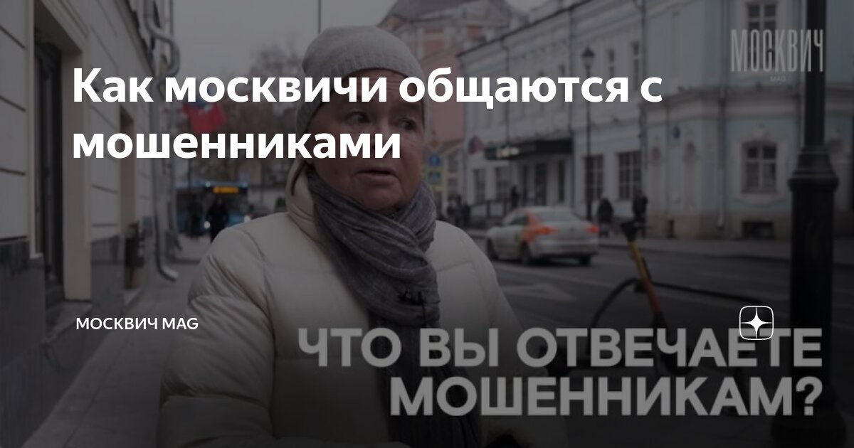 Как москвичи общаются с мошенниками | Москвич Mag | Дзен