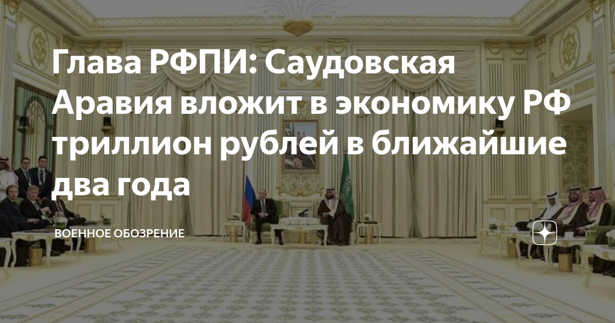 Глава РФПИ: Саудовская Аравия вложит в экономику РФ триллион рублей в ...
