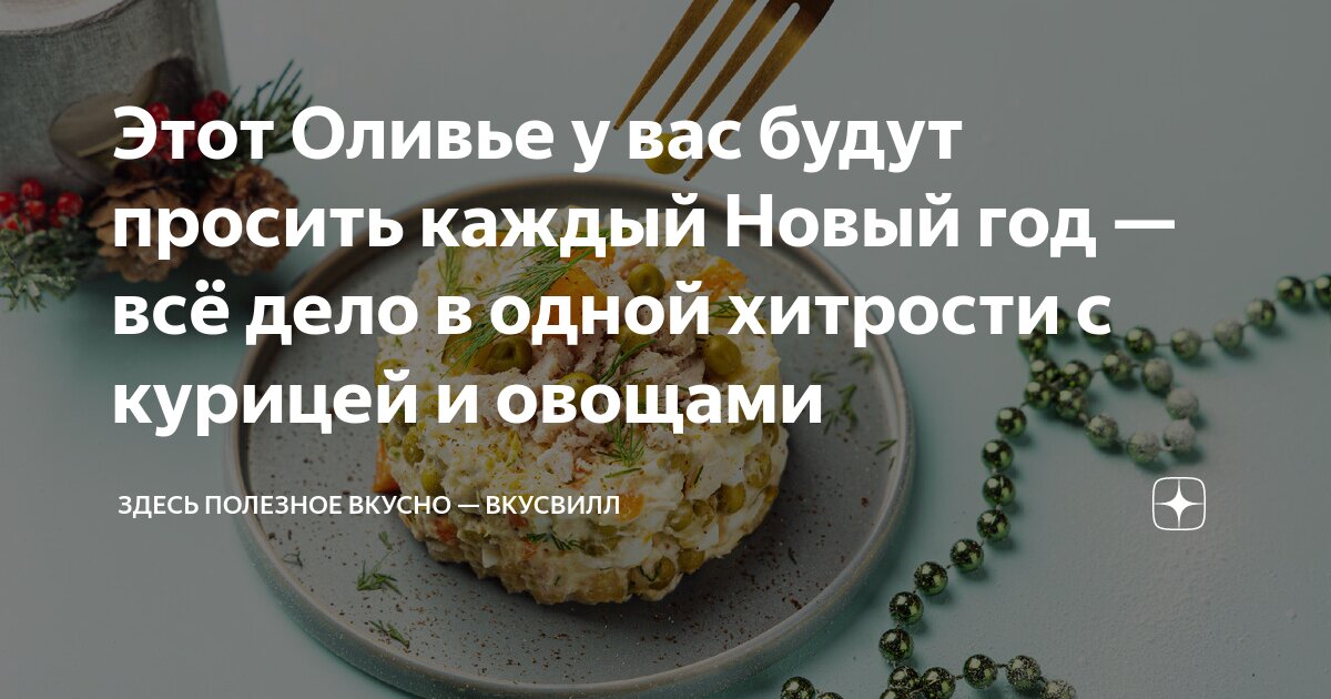 Этот Оливье у вас будут просить каждый Новый год — всё дело в одной ...