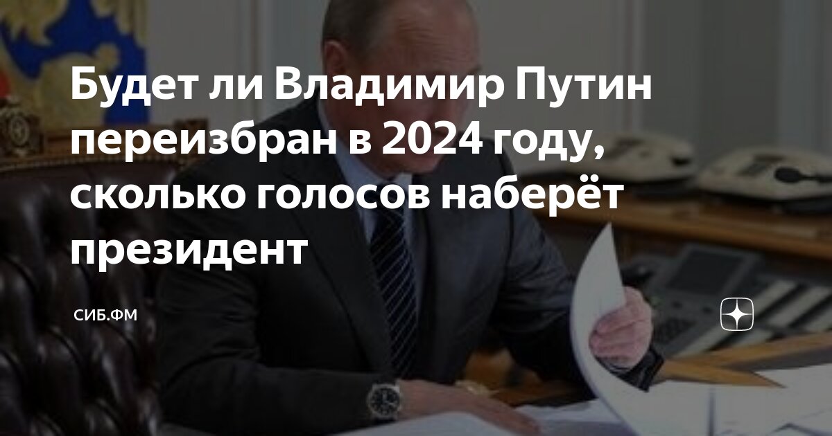 Будет ли Владимир Путин переизбран в 2024 году сколько голосов наберёт