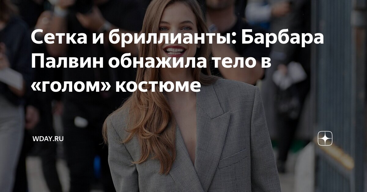 Сетка и бриллианты Барбара Палвин обнажила тело в «голом костюме