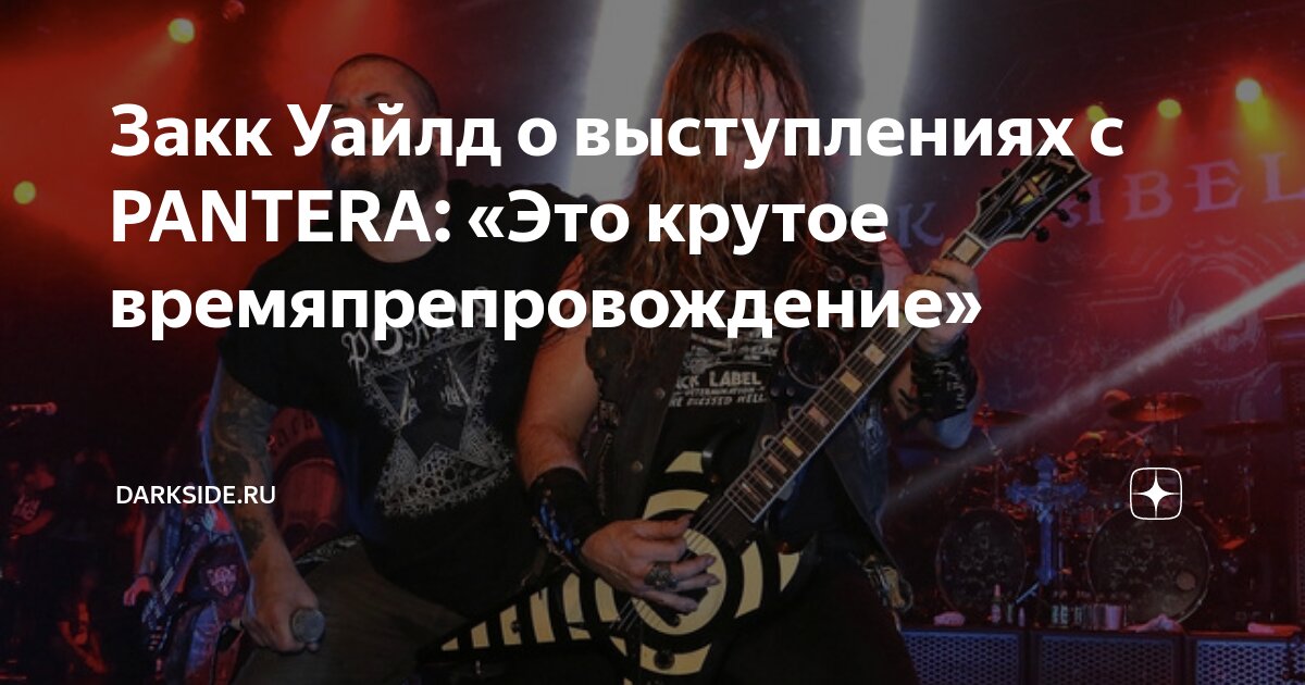 Закк Уайлд о выступлениях с PANTERA: «Это крутое времяпрепровождение» | Darkside.ru | Дзен