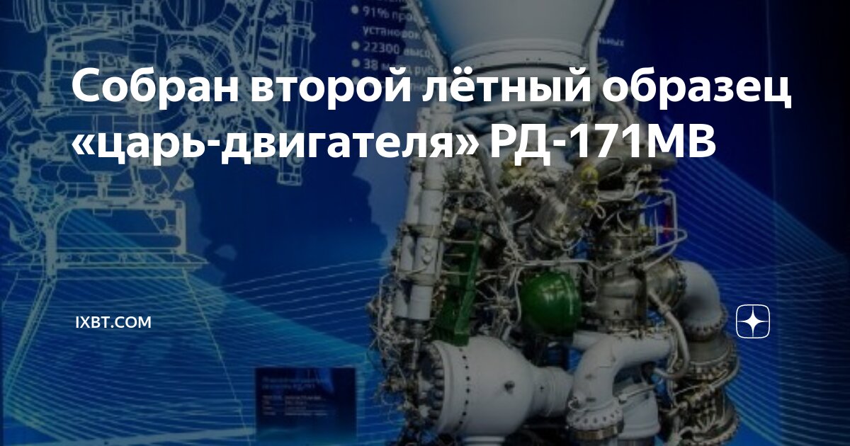 Собран второй лётный образец «царь двигателя РД 171МВ Дзен