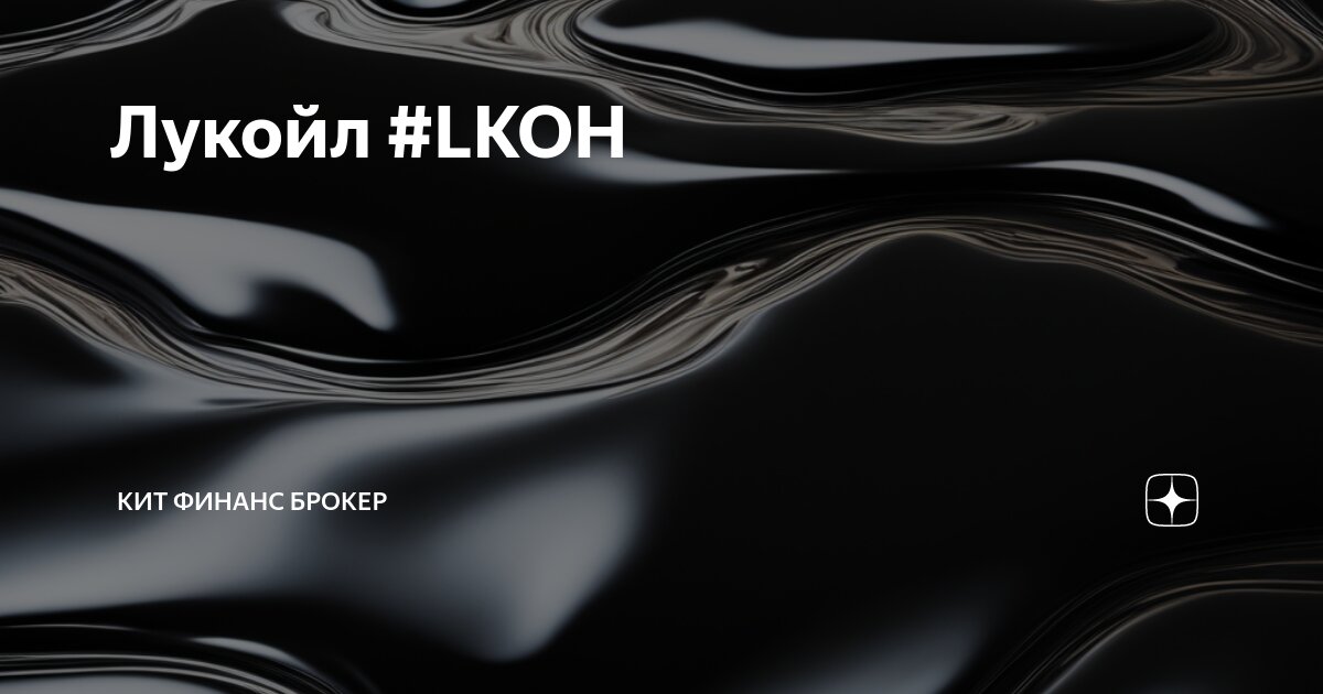 Лукойл #LKOH | КИТ Финанс брокер | Дзен