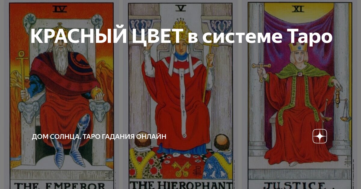 КРАСНЫЙ ЦВЕТ в системе Таро | Дом Солнца. Таро гадания онлайн | Дзен