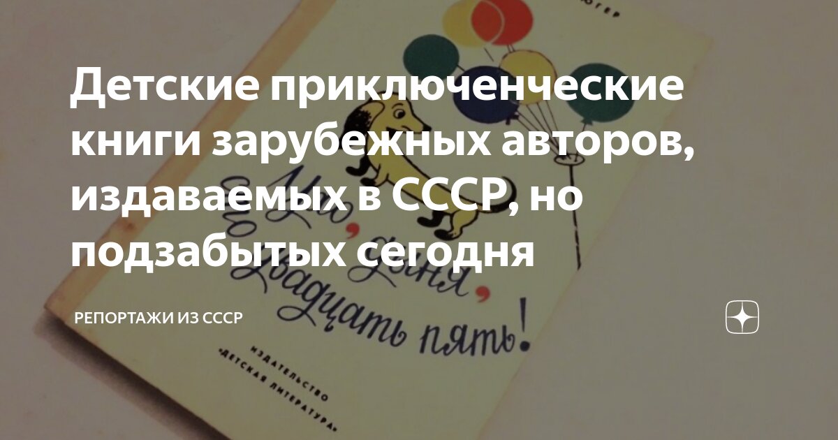 Детские приключенческие книги зарубежных авторов, издаваемых в СССР, но ...