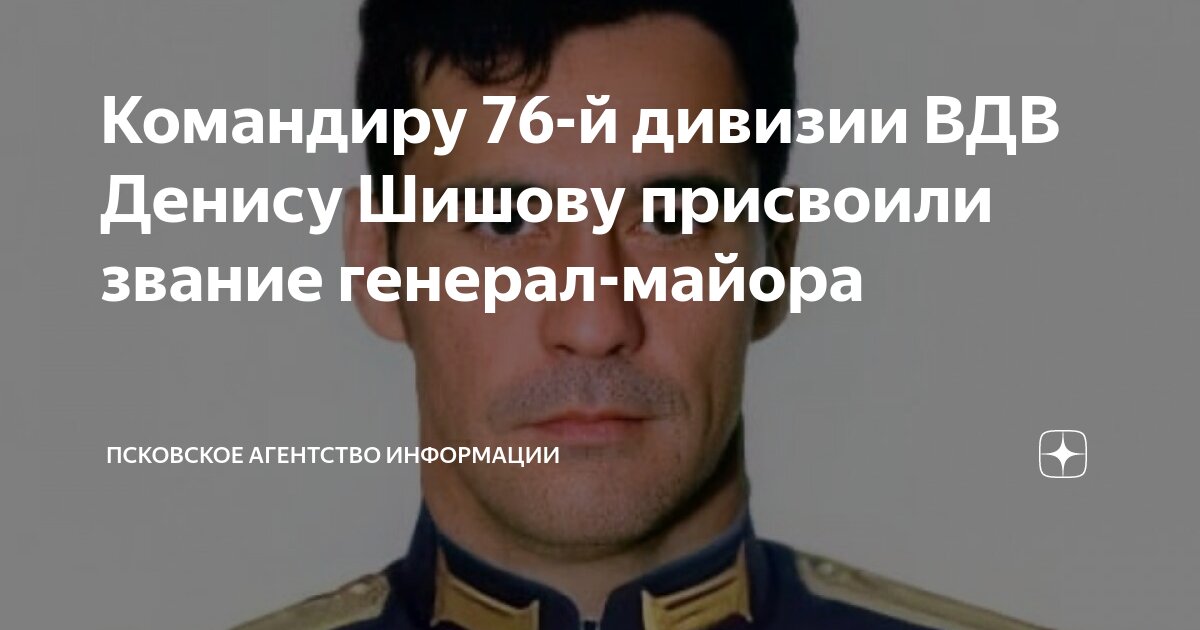 Командиру 76-й дивизии ВДВ Денису Шишову присвоили звание генерал ...