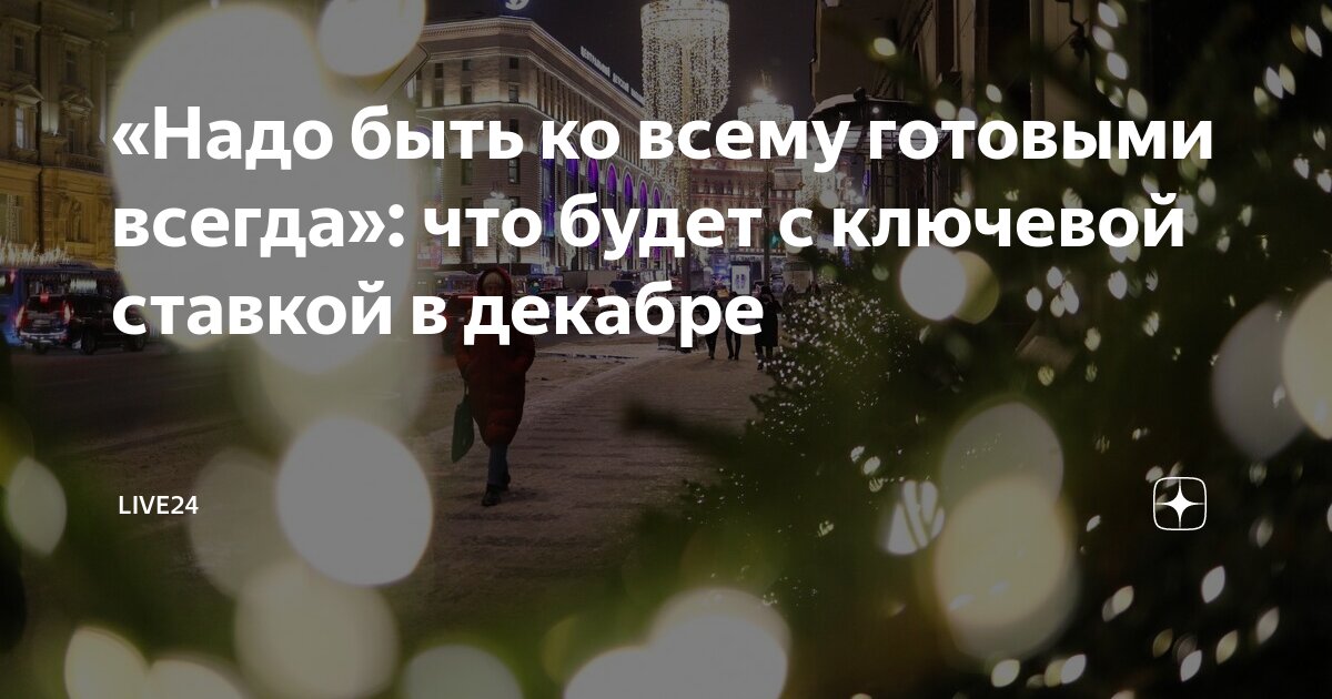 «Надо быть ко всему готовыми всегда»: что будет с ключевой ставкой в декабре | LIVE24 | Дзен