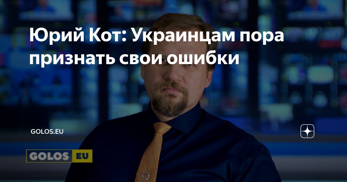 Юрий Кот: Украинцам пора признать свои ошибки | GOLOS.EU | Дзен