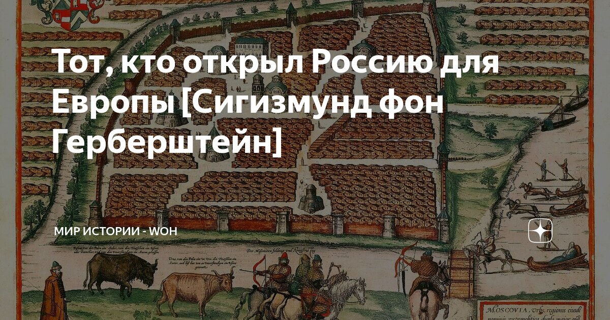 Тот, кто открыл Россию для Европы [Сигизмунд фон Герберштейн] | МИР ...