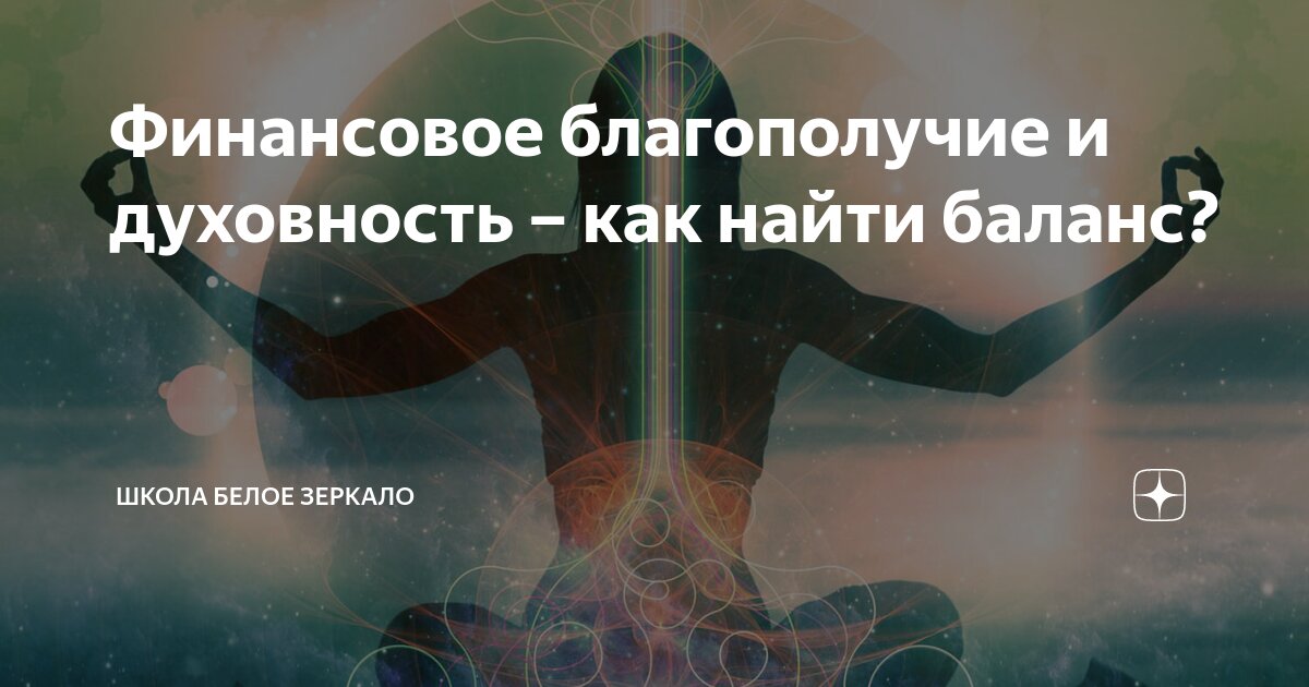 Финансовое благополучие и духовность – как найти баланс? | Школа Белое ...