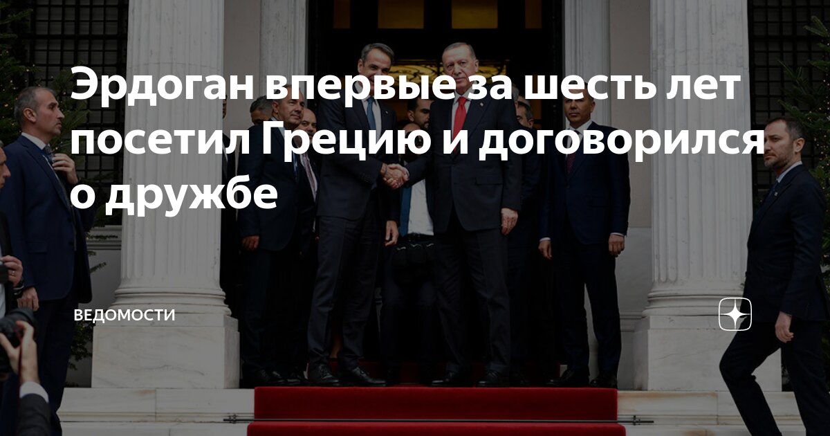 Эрдоган впервые за шесть лет посетил Грецию и договорился о дружбе