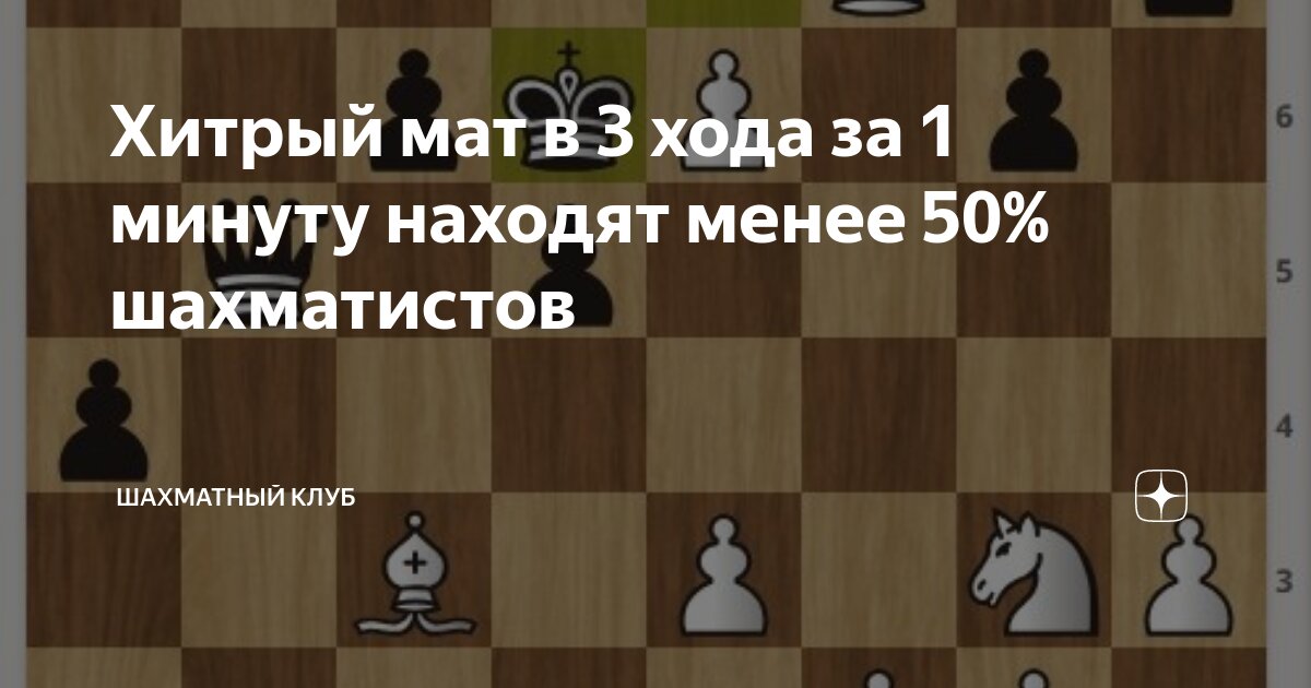 Хитрый мат в 3 хода за 1 минуту находят менее 50 шахматистов