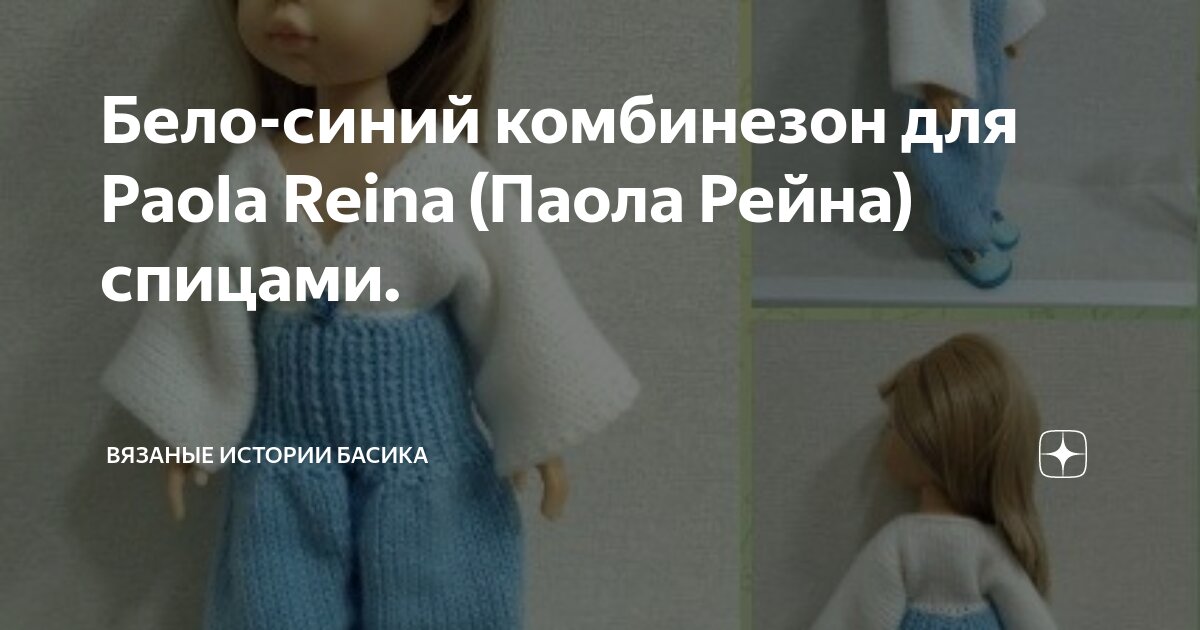 Бело-синий комбинезон для Paola Reina (Паола Рейна) спицами. | Вязаные ...