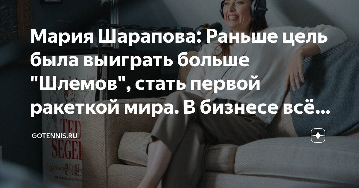 Мария Шарапова Раньше цель была выиграть больше Шлемов стать первой